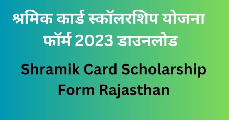Shramik Card Scholarship Form Pdf Rajasthan श्रमिक कार्ड छात्रवृत्ति