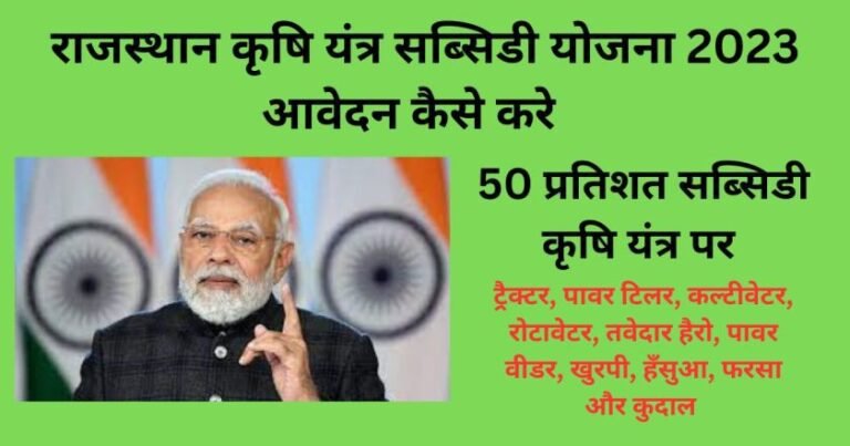 राजस्थान कृषि यंत्र सब्सिडी योजना आवेदन कैसे करे | Krishi Yantra ...