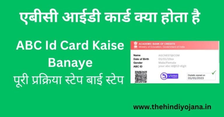 एबीसी आईडी कार्ड क्या होता है? | ABC Id Card Kaise Banaye - PM Yojana Adda