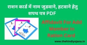 राशन कार्ड में नाम जुडवाने, हटवाने हेतु शपथ पत्र | Affidavit For Add ...