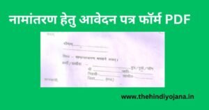 नामांतरण हेतु आवेदन पत्र फॉर्म PDF | Namantran Form Pdf Download ...