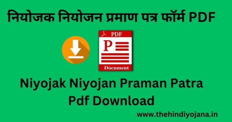 नियोजक नियोजन प्रमाण पत्र फॉर्म PDF | Niyojak Niyojan Praman Patra Pdf ...